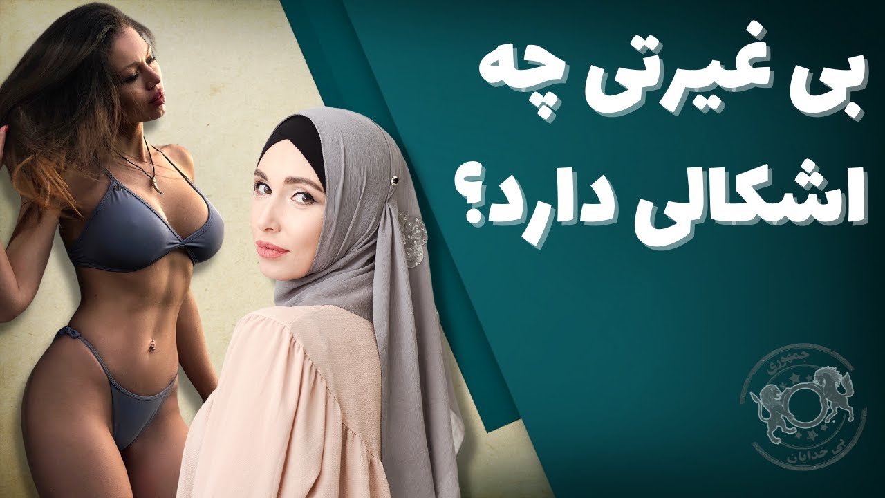 بی غیرتی چه اشکالی دارد؟ Youtube