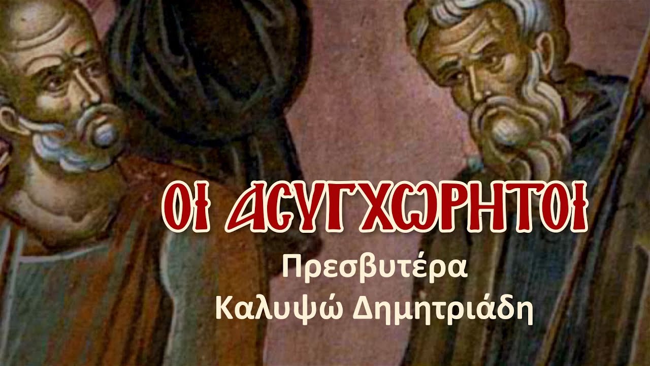 ΟΙ ΑΣΥΓΧΩΡΗΤΟΙ - Πρεσβυτέρα Καλυψώ Δημητριάδη - YouTube