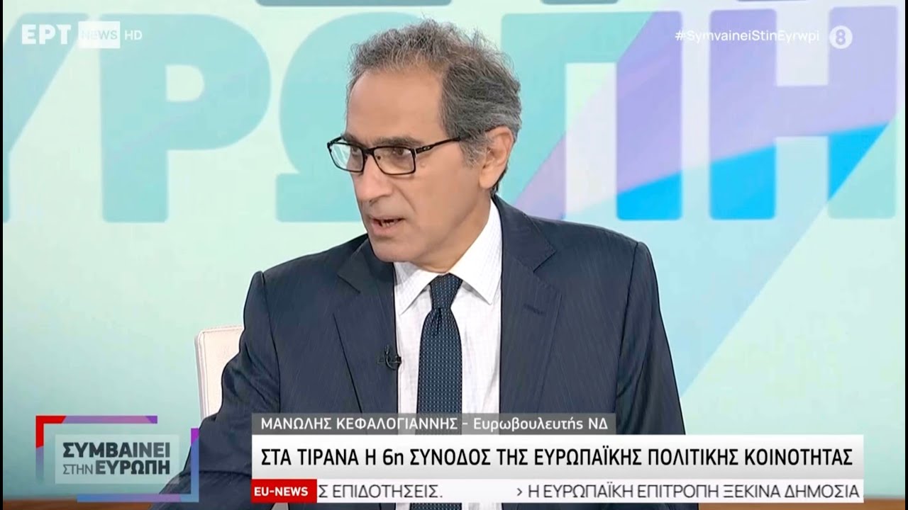ΣΥΜΒΑΙΝΕΙ ΣΤΗΝ ΕΥΡΩΠΗ 16 05 25 ΜΑΝΩΛΗΣ ΚΕΦΑΛΟΓΙΑΝΝΗΣ ΝΙΚΟΛΑΣ ...