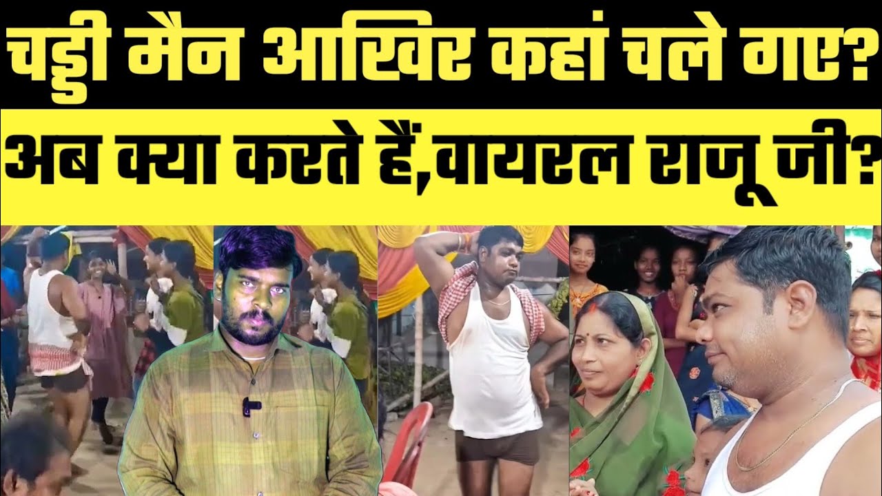 #Video चड्डी मैन Raju Ji कहां चले गए | 🤔🎉 Viral Chaddi Man | Chaddi Man ...