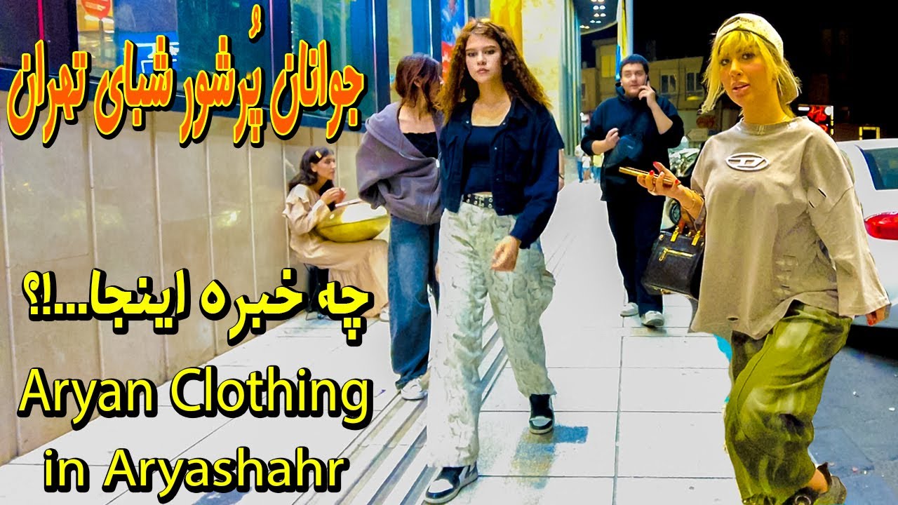 IRAN - Aryan Clothing in Arya Shahr - What is going on these nights in ...