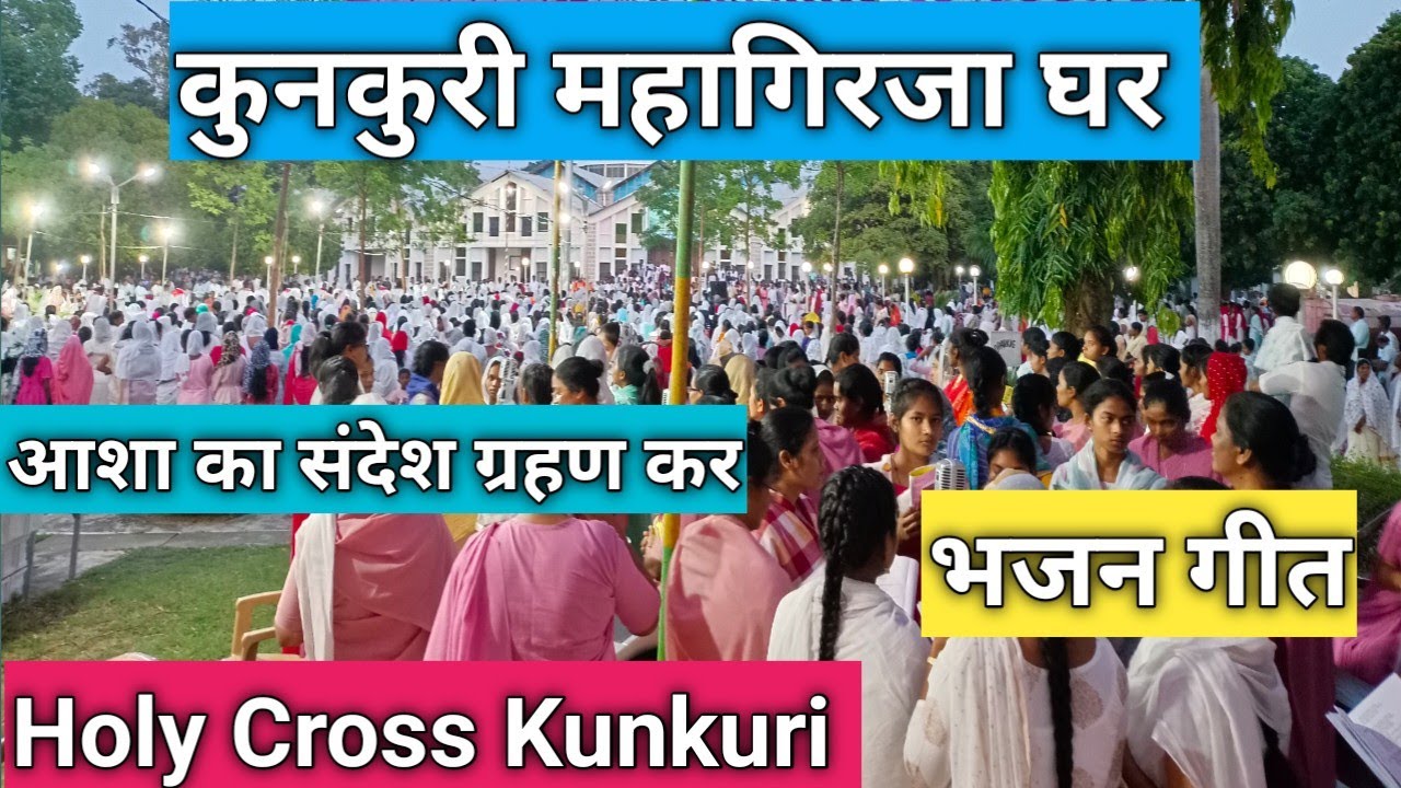 कुनकुरी महागिरजा घर /आशा का संदेश ग्रहण कर भजन गीत / Holy Cross Kunkuri ...