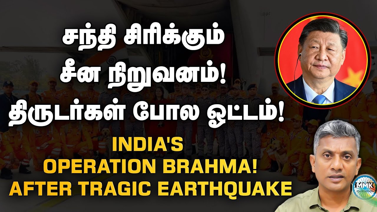 இந்தியாவின் ஆப்ரேஷன் பிரம்மா - காப்பாற்றப்படும் மியான்மர் | Major Madhan Kumar - YouTube