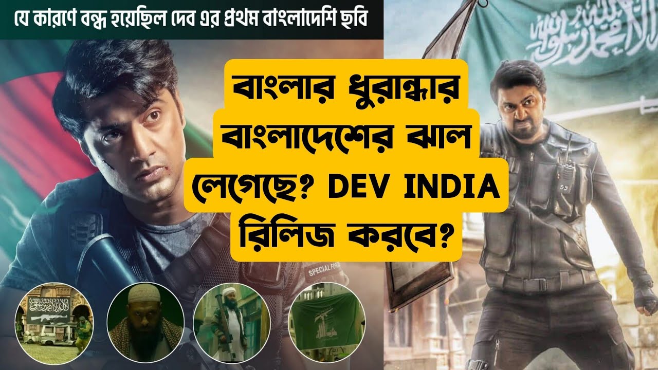 DEV COMMANDO আসবে? বাংলাদেশে ঝাল লেগেছে? বাংলার Dhurandhar 5বছর আগেই ...