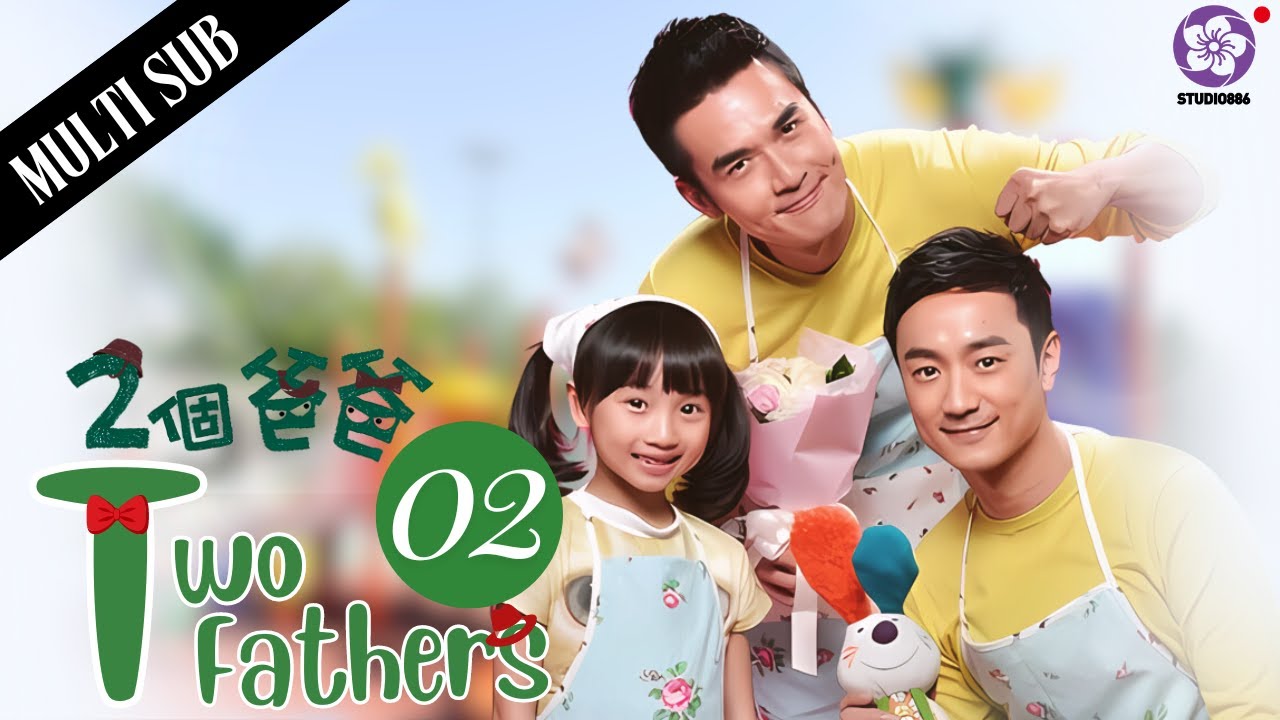 【Multi Sub】Two fathers 兩個爸爸👦🏻🧔🏻EP02 | 2 man takes care a cute daughter ...