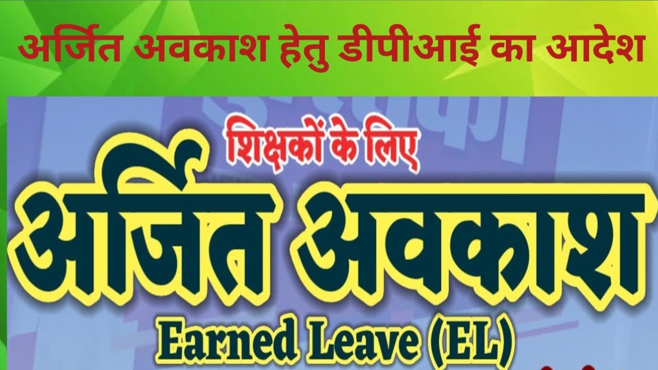 अर्जित अवकाश हेतु आदेश Arjit avkash aadesh download kren description ...
