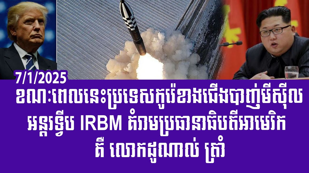 បទវិភាគ: North Korea launches an IRBM or MRBM missile, threatening US ...