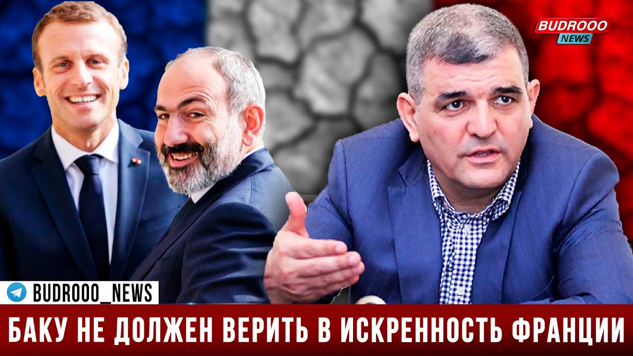 Азербайджан должен приостановить переговоры с участием Франции Youtube