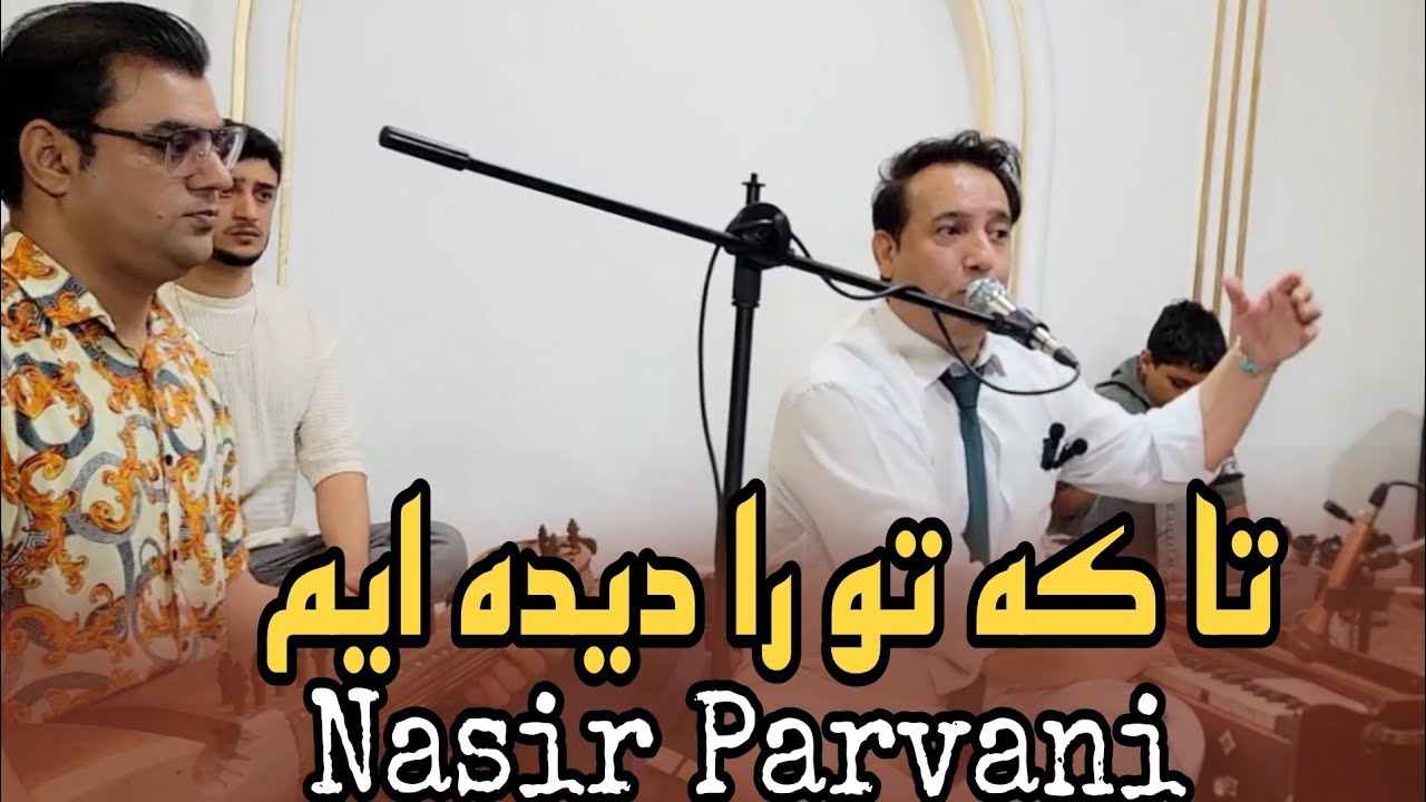 Parwani new song پروانی آهنگ تا که تو را دیده ایم دول و رباب - YouTube