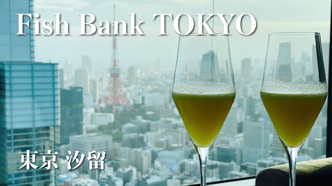 【フレンチ】Fish Bank TOKYO（東京 汐留） - YouTube