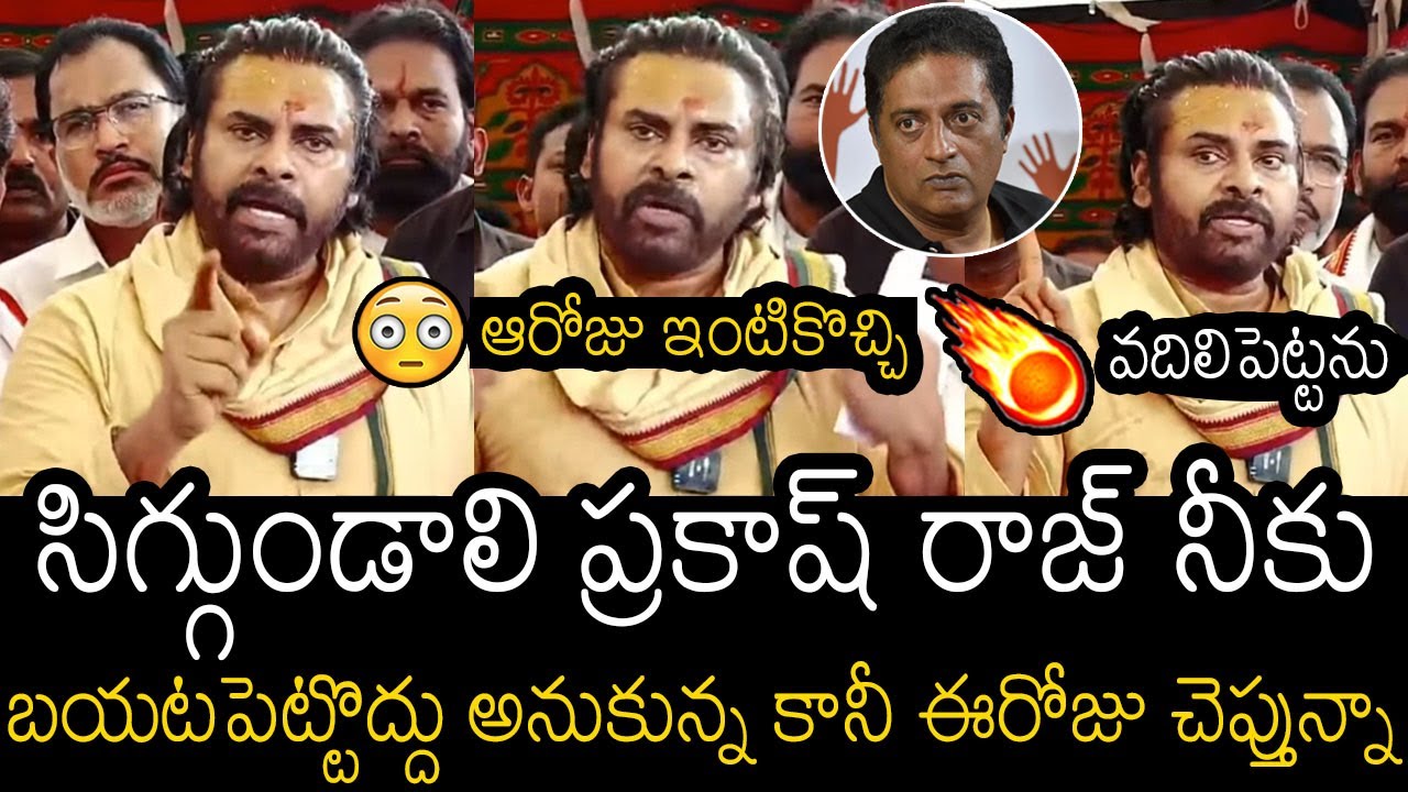 సిగ్గుండాలి ప్రకాష్ రాజ్🤯🔥| Pawan Kalyan Never Before FIRES On Prakash ...