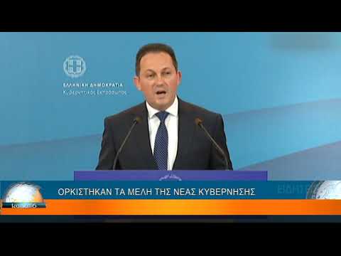 ΟΡΚΙΣΤΗΚΑΝ ΤΑ ΜΕΛΗ ΤΗΣ ΝΕΑΣ ΚΥΒΕΡΝΗΣΗΣ - YouTube