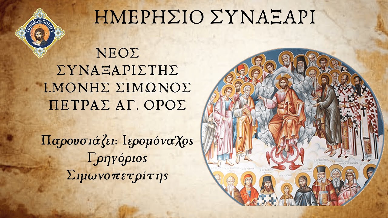 Συναξάρι 3η Μαρτίου - YouTube