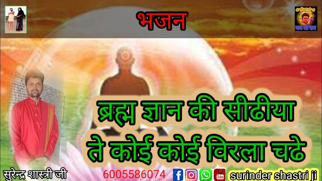 ब्रह्म ज्ञान की सीढीया ॥surinder Shastri ji - YouTube