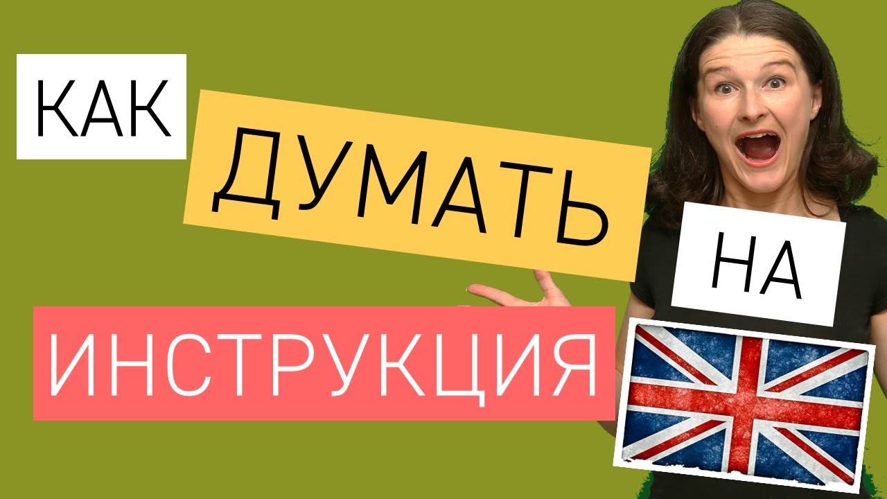 Как НАЧАТЬ думать на английском пошаговая инструкция Youtube