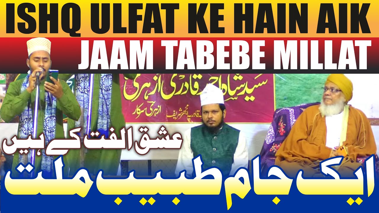 ISHQ ULFAT KE HAIN AIK JAAM TABEBE MILLAT II SAJJAD QUADRI II URS ...