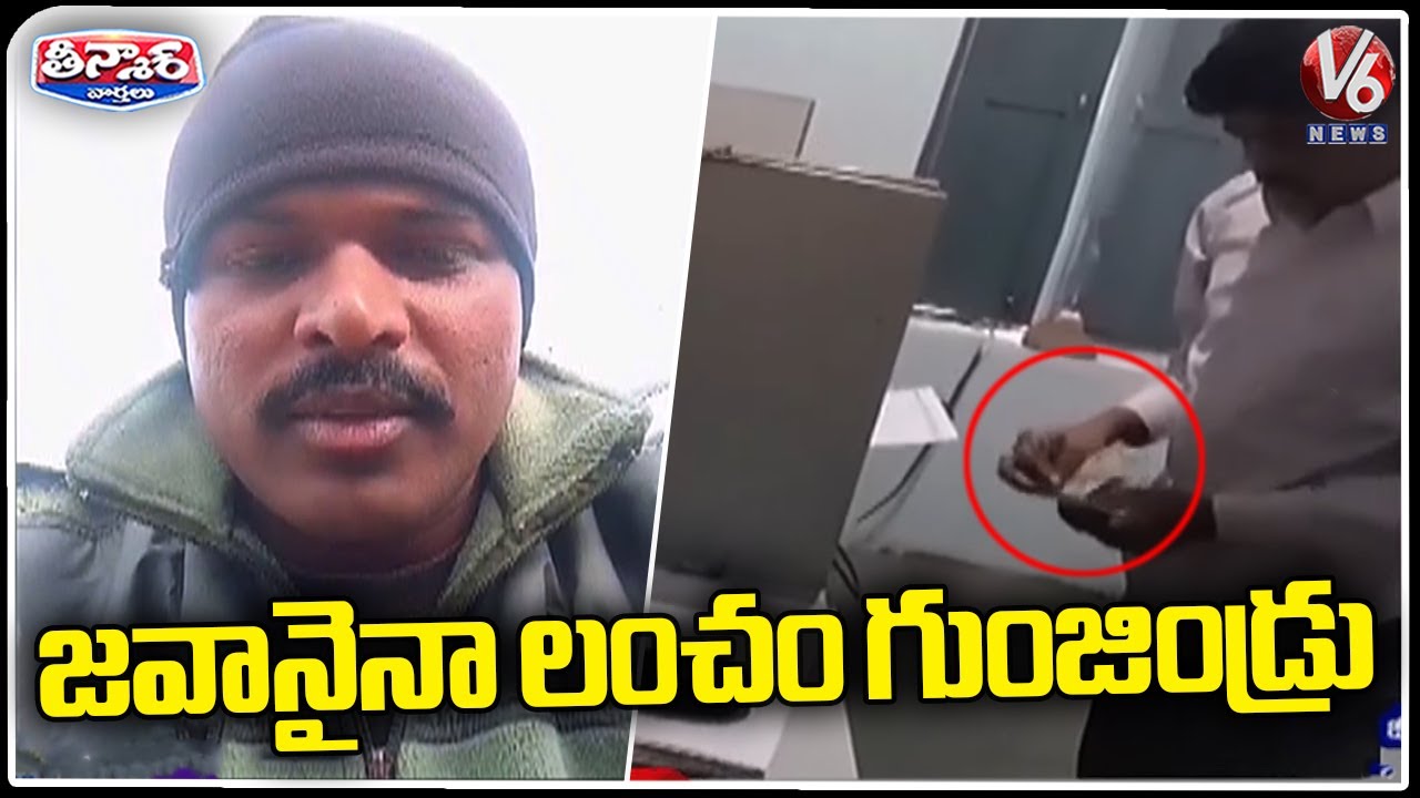 Record Assistant Of MRO Office Taken Bribe From Army Jawan | V6 ...