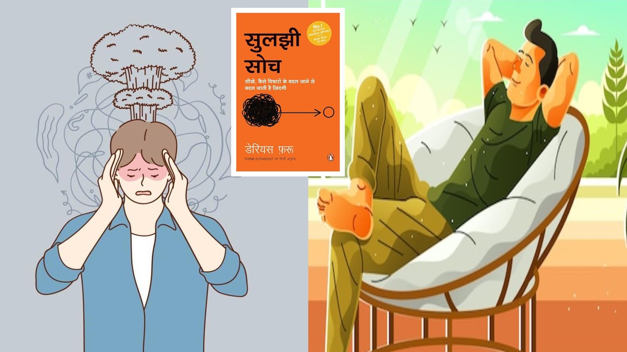 Suljhi soch book summary, book summary in hindi, सुलझी सोच पर बेहतरीन ...
