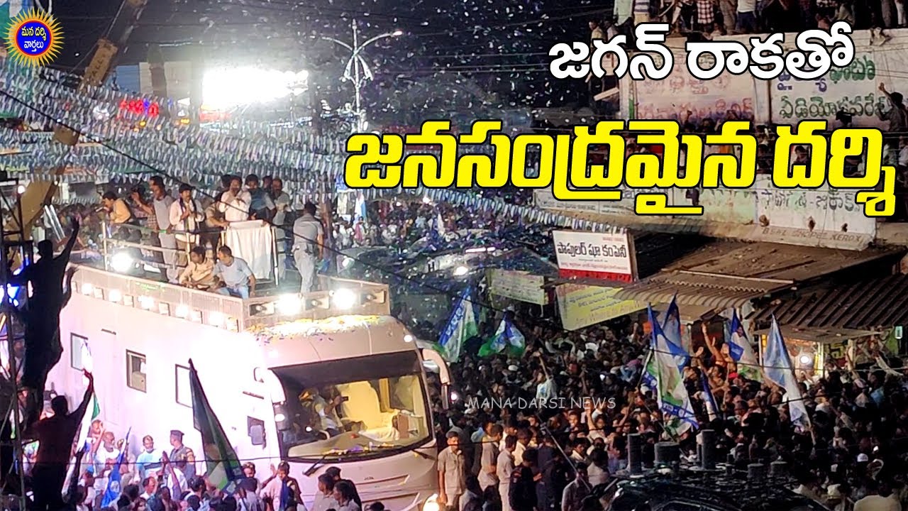జగన్ రాకతో జనసంద్రమైన దర్శి Cm Ys Jagan Program In Darsi | Mana Darsi News | #darsi #ysrcp # ...