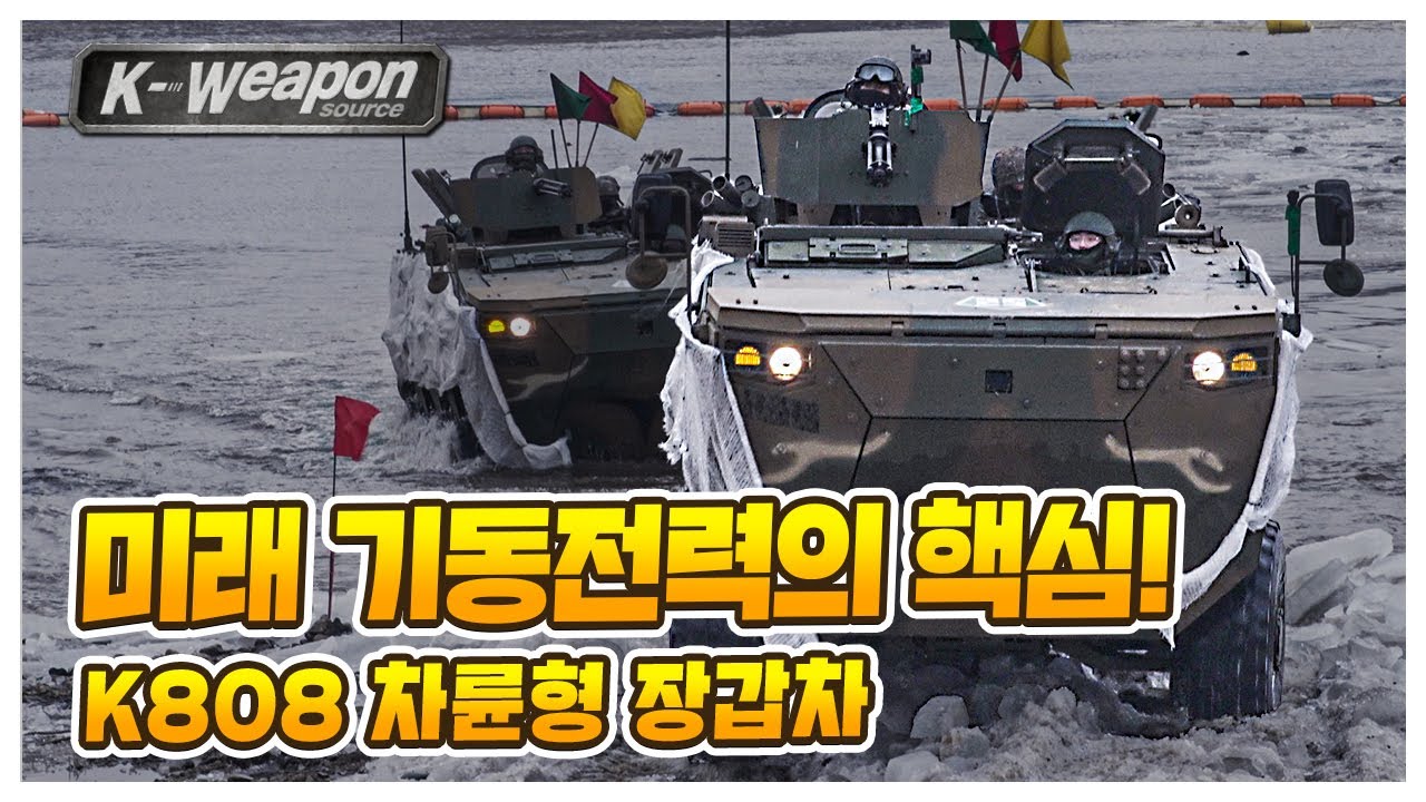 [K-weapon source] 미래 기동전력의 핵심! K808 차륜형 장갑차 2편 | K808 Wheeled Armored ...
