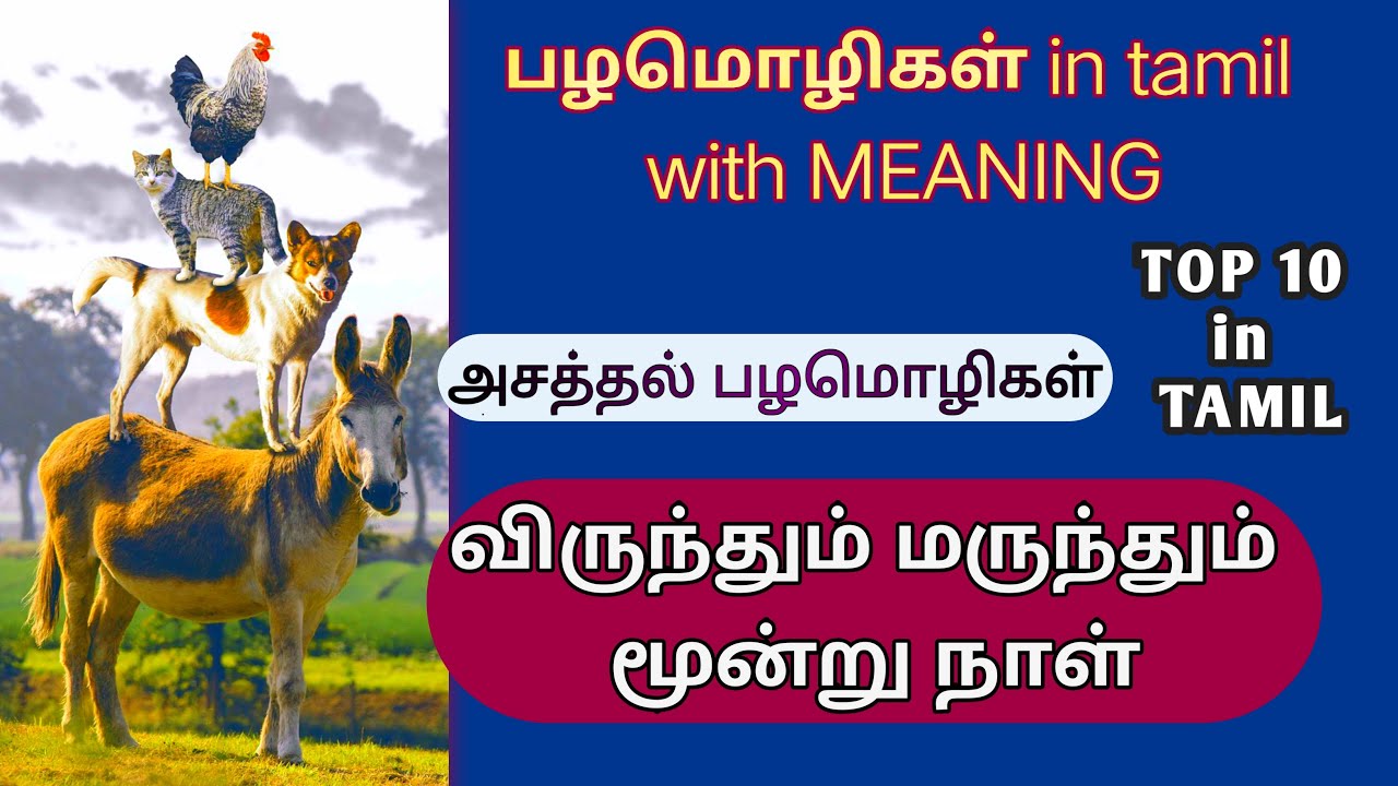pazhamozhigal in tamil with meaning / tictic yarathu / tamil ...