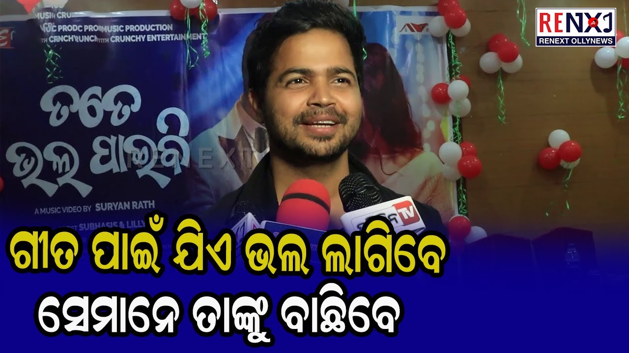 Actor Subhasis Reaction In New Music Video TATE BHALA PAIBI || RENEXT ...