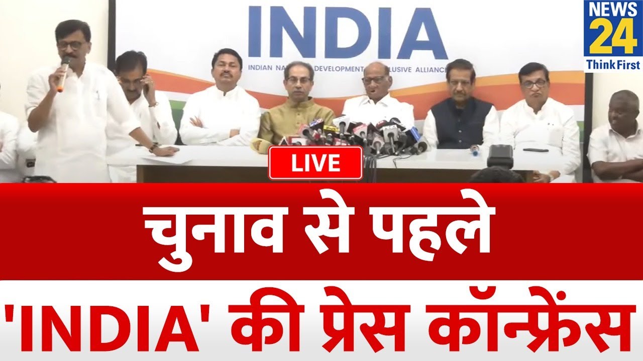 'INDIA' Press Conference Live: चुनाव से पहले 'INDIA' की प्रेस ...