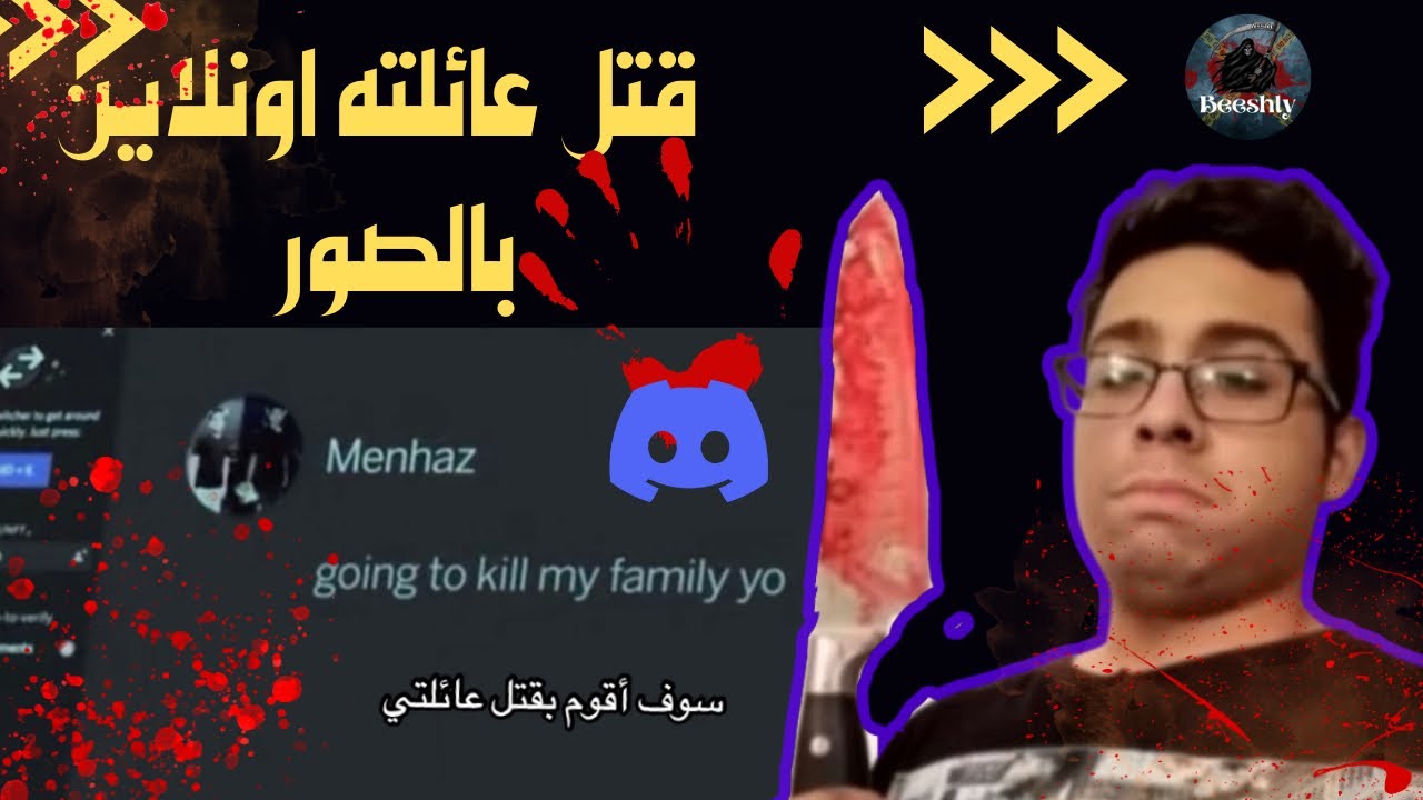 بالصور قتل عائلته و ارسل صورهم في برنامج ديسكورد ميناز زمان Menhaz ...