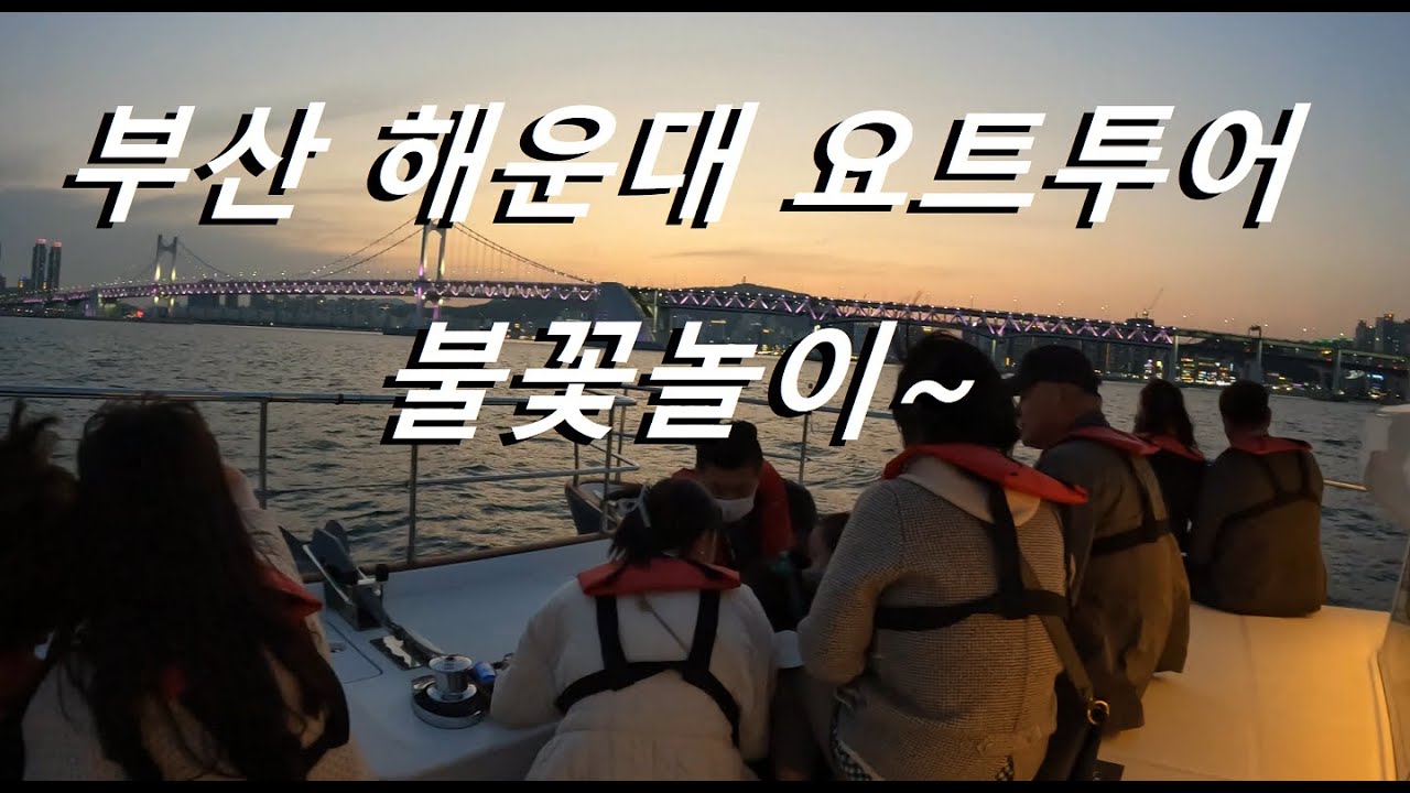 [4K] 부산 해운대 요트투어 Busan Haeundae Yacht Tour | Fireworks - YouTube