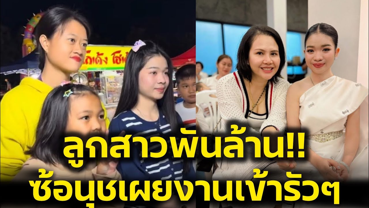 ด่วน‼️ลูกสาวพันล้าน ซ้อนุชเผยงานเข้ารัวๆทั้งสองวง แฟนๆเพชรบูรณ์ แห่ชม‼️ ...