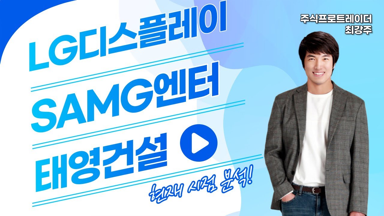 LG디스플레이,SAMG엔터,태영건설 - 현재 시점 분석 - YouTube