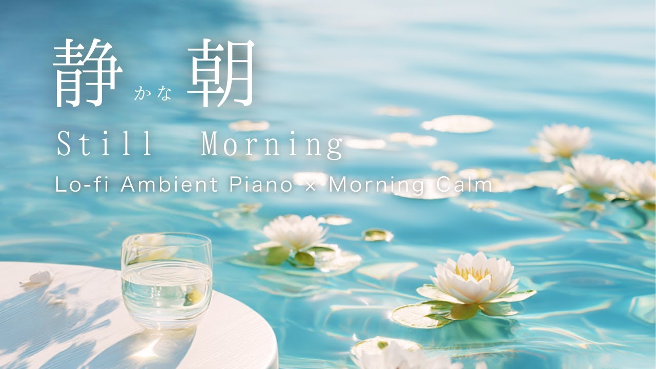 静かに心整う朝 A Still Morning to Begin 静けさと、やさしい朝のBGM｜Still Morning - YouTube