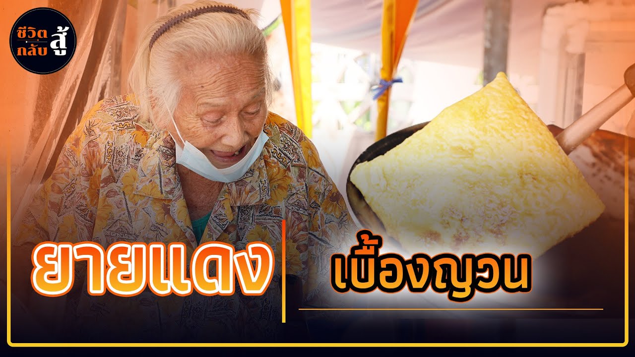 ชีวิตสู้กลับ EP.3 : ยายแดง เบื้องญวนลึกลับในตำนาน กับชีวิตครองโสด เคยถูกหักอก?| Thainews - ไทย ...