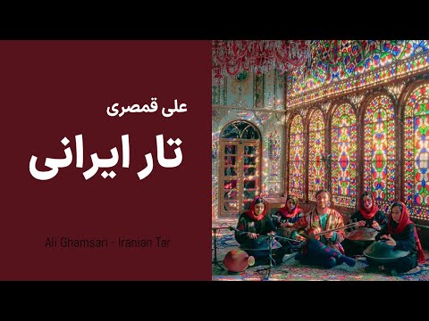 Iranian Tar - 140 (Isfahan) | علی قمصری - تار ایرانی؛ قسمت  صد و چهل  (اصفهان)