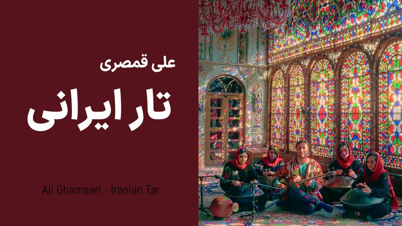 Iranian Tar - 140 (Isfahan) | علی قمصری - تار ایرانی؛ قسمت صد و چهل ...
