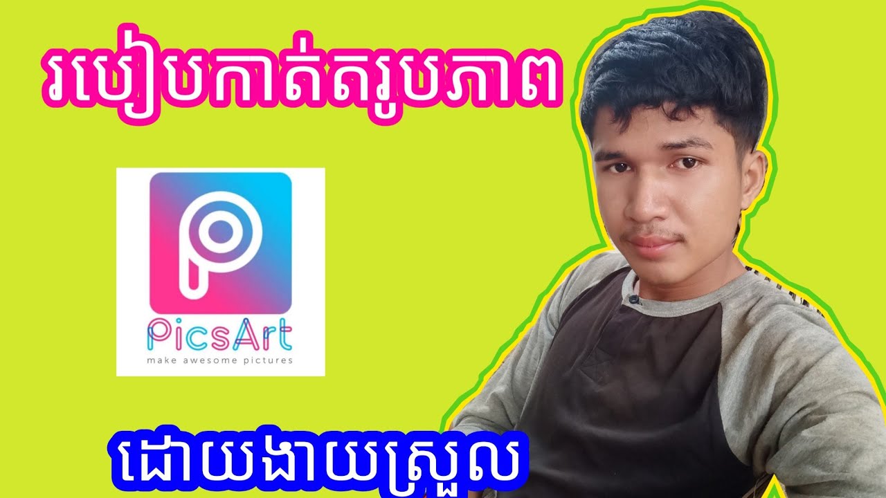 របៀបកាត់ត រូបភាពនៅលេី pic art ដោយ ងាយយល់ ឆាប់ចេះ /how to study editor ...