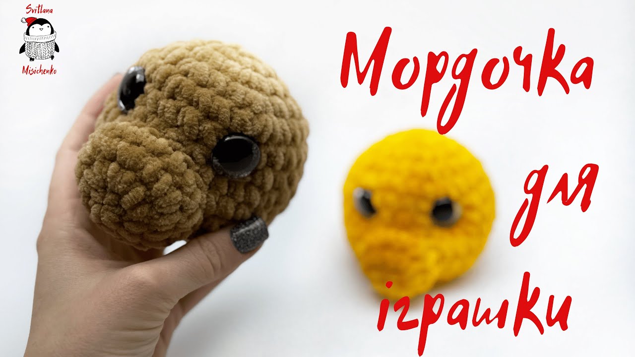 Частина 2. Вʼяжемо мордочку для іграшки гачком - YouTube