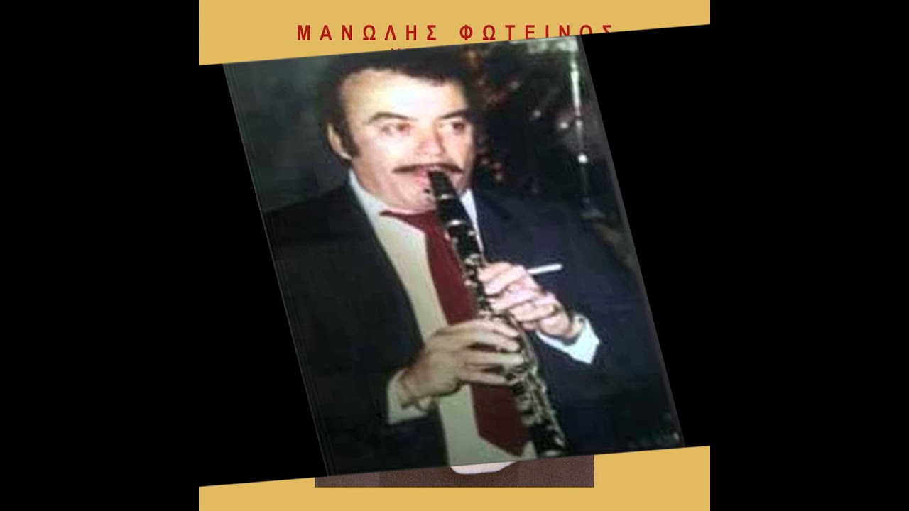Το τραγούδι του Φωτεινού (Μανώλης Φωτεινός) - YouTube