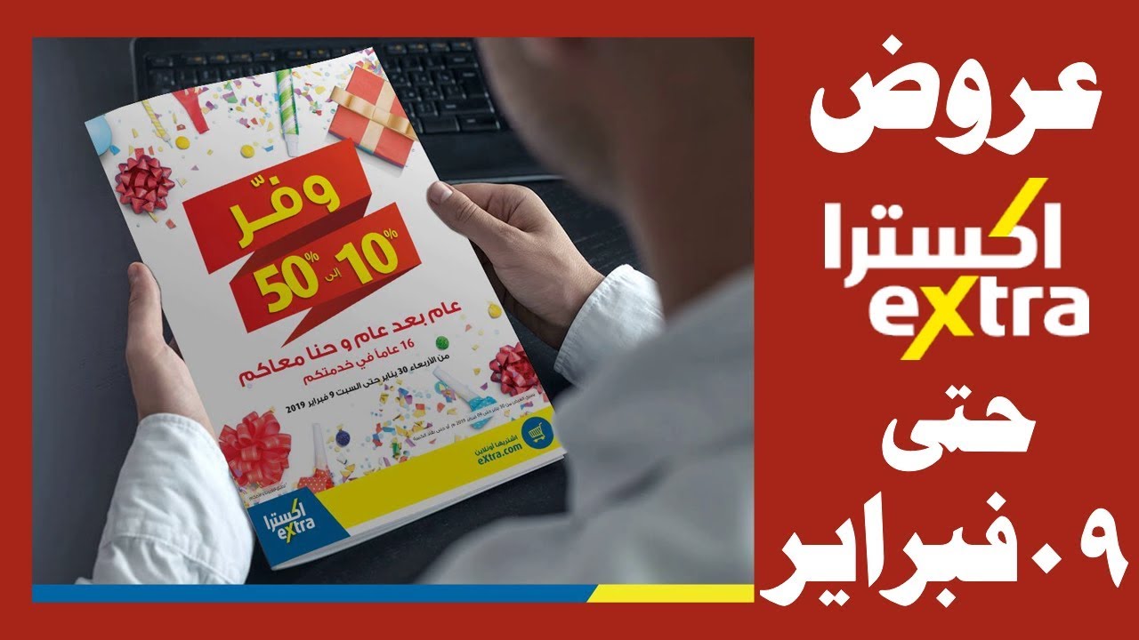عروض اكسترا السعودية - خصومات من ١٠% حتى ٥٠% | حتى ٠٩ فبراير ٢٠١٩ ...