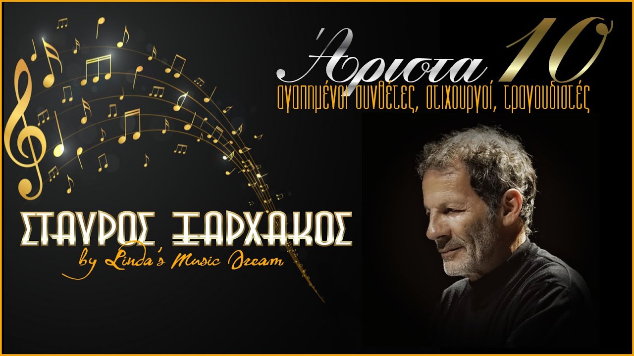 Άριστα 10 - Ο συνθέτης ΣΤΑΥΡΟΣ ΞΑΡΧΑΚΟΣ (by Linda's Music Dream) - YouTube