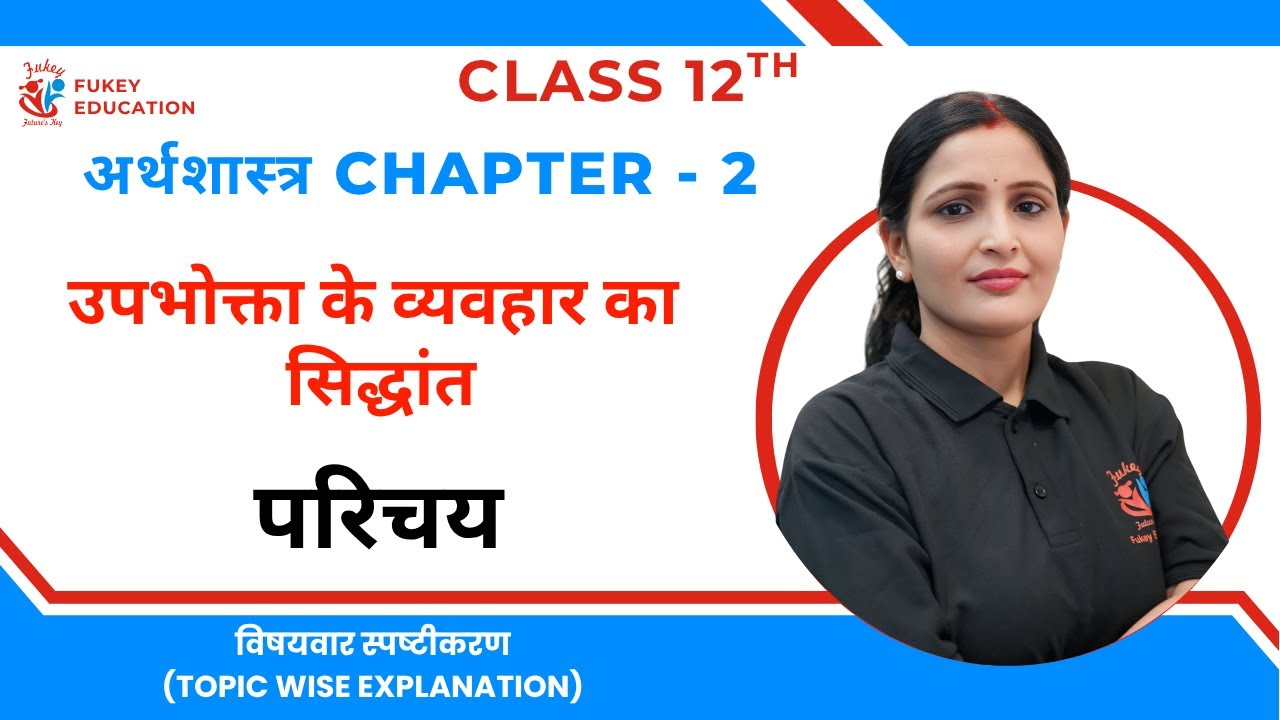 परिचय Class 12 Economics Hindi Chapter 2 उपभोक्ता के व्यावहार का ...