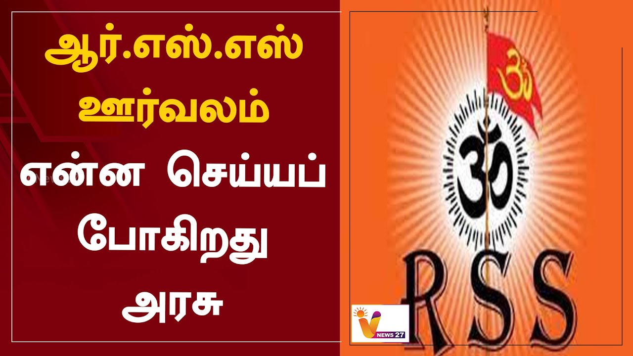 ஆர்.எஸ்.எஸ் ஊர்வலம் - என்ன செய்யப் போகிறது அரசு | RSS | Government ...