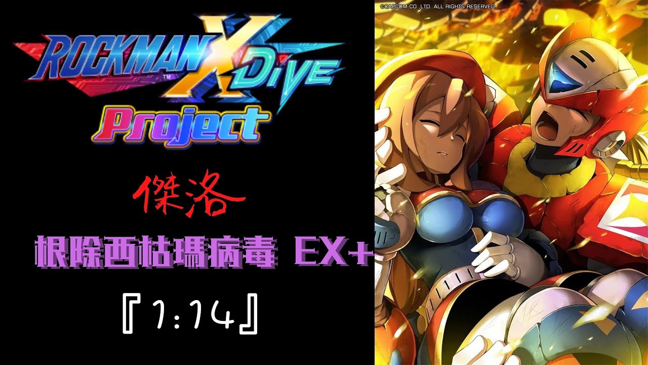 《ROCKMAN X DIVE Project》傑洛 根除西枯瑪病毒 EX+ - YouTube