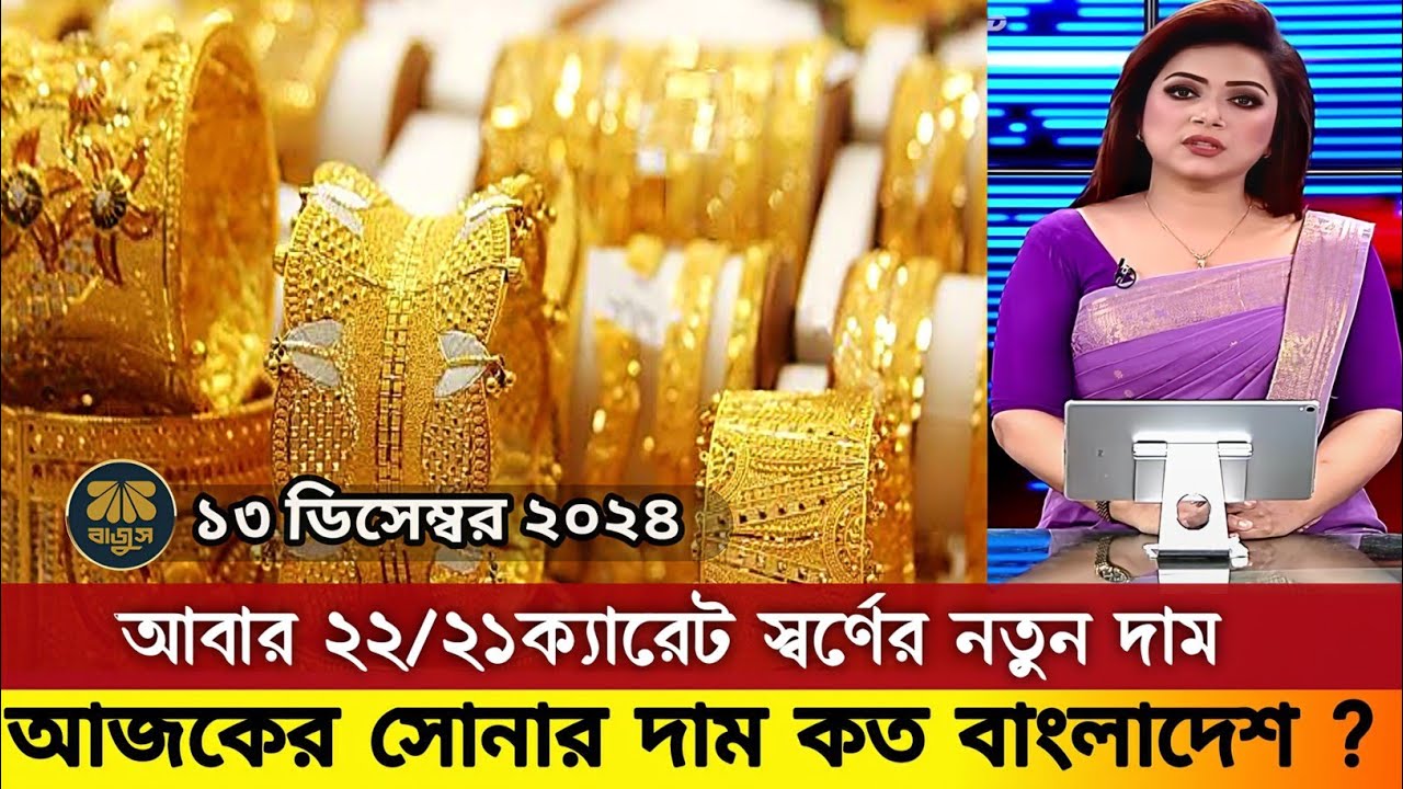 আজকের সোনার দাম কত বাংলাদেশ ২০২৪? today gold price in Bangladesh 2024? gold price | gold market ...