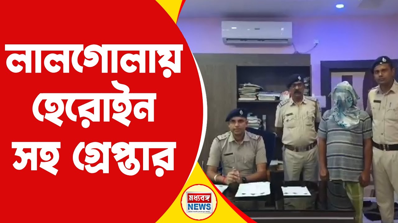 Lalgola Arrest : লালগোলায় পাচারের আগেই উদ্ধার হেরোইন গ্রেপ্তার এক ...