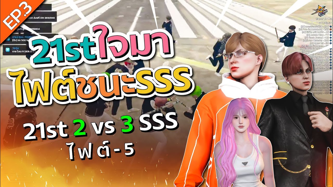 21st ใจมาไฟต์ชนะ SSS ไฟต์ตรงสนามบินโคตรมันส์ ไฟต์ 5 สกอร์ 2-3 | GTA V ...