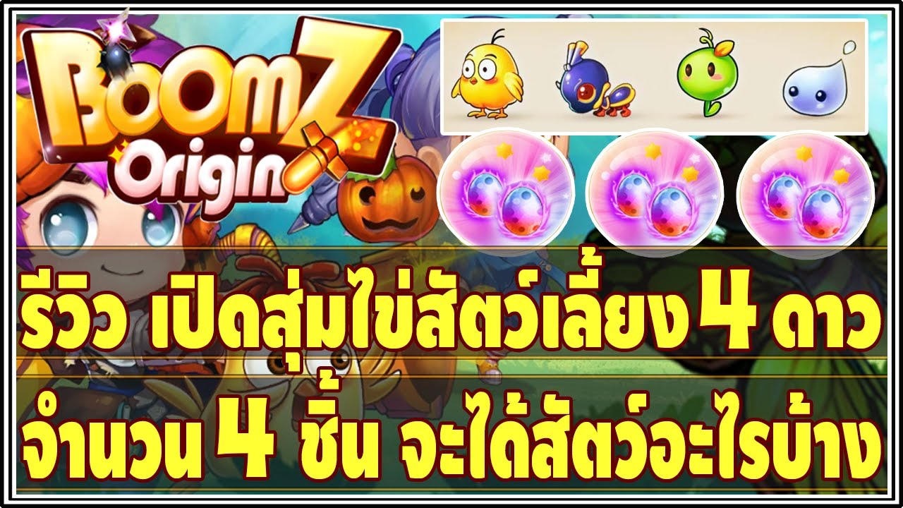 💥BoomZ Origin💥EP.87 : รีวิว เปิดสุ่มไขสัตว์เลี้ยงระดับ 4 ดาว จะได้ตัว ...