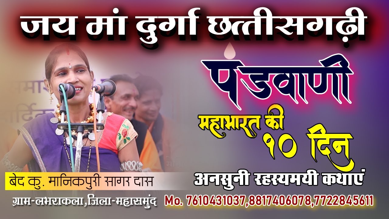 महाभारत की दस दिन || CG Pandwani || अनसुनी रहस्यमयी कथा || Pandwani ...