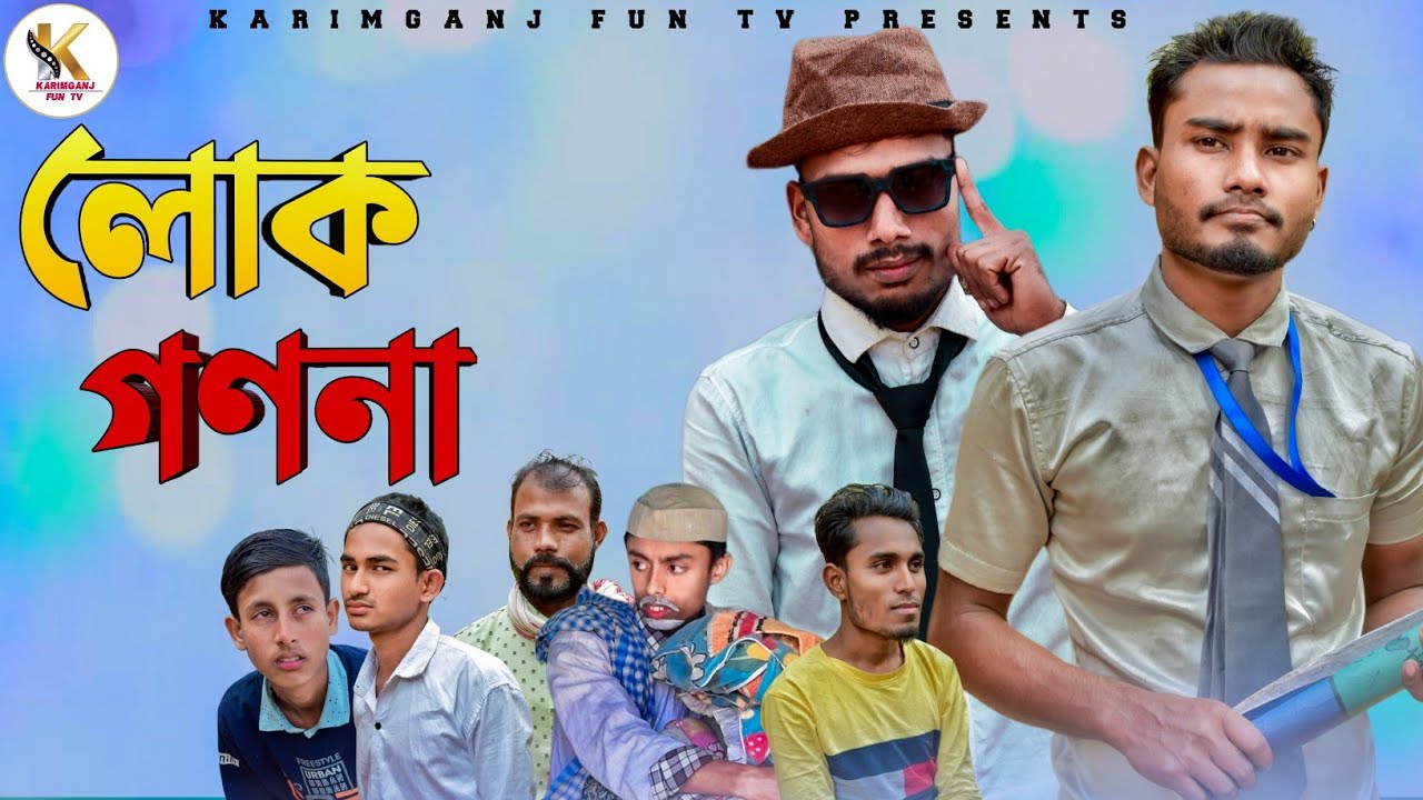 লোক গণনা Sylheti natok Karimganj Fun Tv Tajel Uddin Natok - YouTube