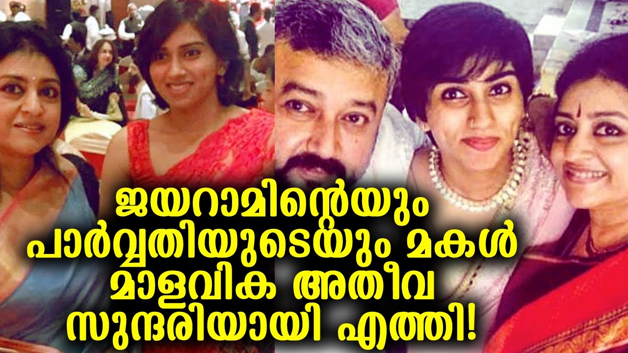 ജയറാമിന്‍റെ മകള്‍ മാളവിക സുന്ദരിയല്ലേ?|Actor Jayaram daughter Malavika ...